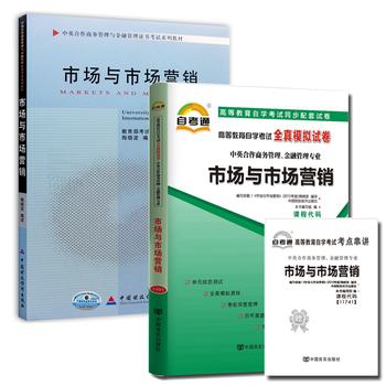 自考教材11741市场与市场营销 自考教材 自考通全真模拟试卷 全套2本