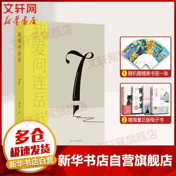 我爱问连岳7 图书