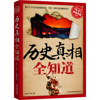典藏2 历史全知道 白鹿鸣