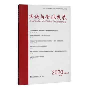 区域与全球发展（2020第2期 总第16期双月刊）