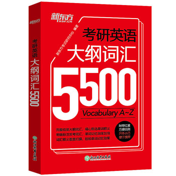 备考2023新东方考研英语必背手册-大纲词汇5500英语一英语二词汇单词书考研英语5500词