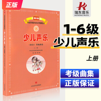 正版 新编少儿声乐业余考级曲集上册 第1-6级 中央音乐学院少儿声乐考级教材新版儿童声乐考级教材书