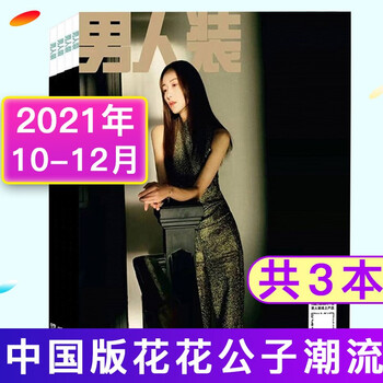 【新期3本】男人装杂志2021年10/11/12月打包性感写真时尚潮流男士男装期刊热点时尚动态