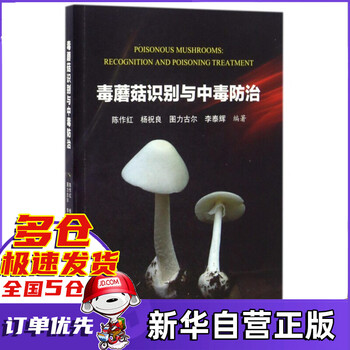 毒蘑菇识别与中毒防治