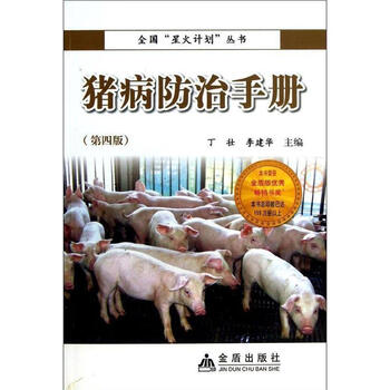 猪病防治手册-(第四版) 丁壮,李建华　主编