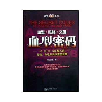血型密码【正版图书 放心购买】
