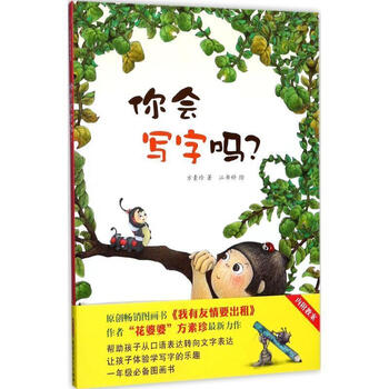 【新华正版】 你会写字吗？ 方素珍