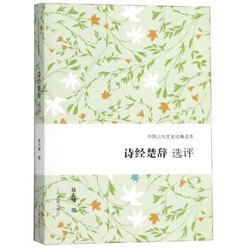 诗经楚辞选评