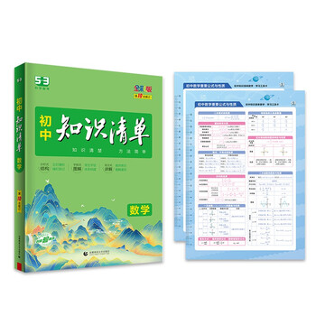 曲一线 数学 初中知识清单 知识清楚 方法简单 第10次修订 全彩版 2023版五三