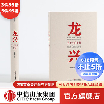 龙兴 五千年的长征 韩毓海 中信出版社图书