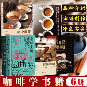 6册 究极咖啡+全球上瘾+烘焙手册+咖啡瘾史+我的第一本咖啡书等 从入门到专业咖啡师课程书籍 预售