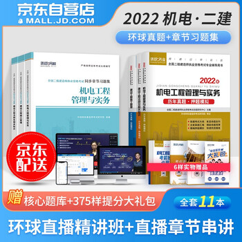 备考2023 二建教材2022配套试题 二级建造师真题试卷机电工程全科 环球网校二建历年真题试卷及解析+二建复习题集章节题库 二建机电真题试卷（套装共11册）