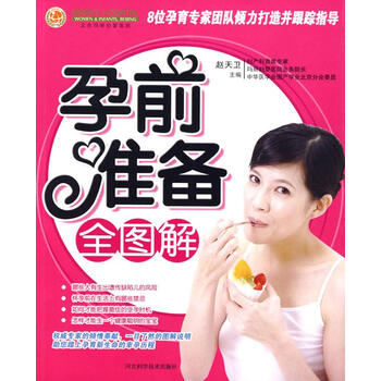 孕前准备全图解【正版图书，放心下单】