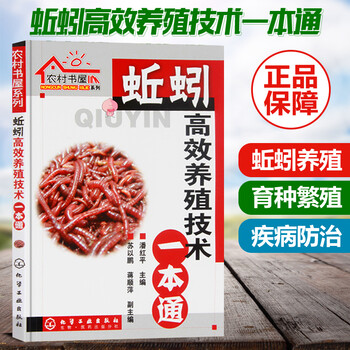  蚯蚓高效养殖技术一本通 蚯蚓养殖技术书籍大全养蚯蚓的书籍教程蚯蚓养殖技术大全 科学饲养高产量蚯蚓养