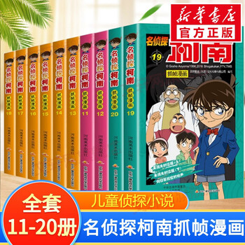 名侦探柯南抓帧漫画 全套11-20册彩色全集