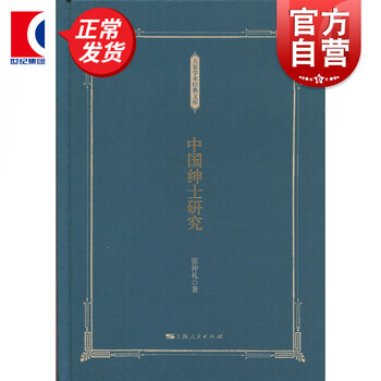 中国绅士研究(大家学术经典文库) 张仲礼先生的代表作 中国人民出版社