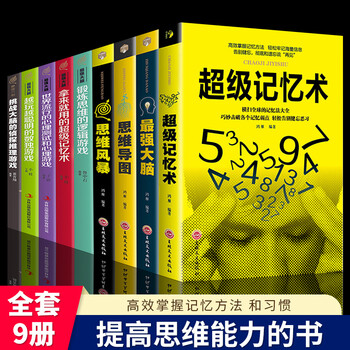 正版9册级记忆术大全集全套 锻炼思维的逻辑游戏思维导图强大脑逆转思维风暴强记忆力训练法书籍全书的书小学生极记忆法