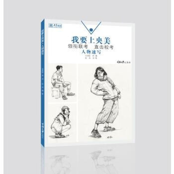 我要上央美 人物速写 赵浪 图片色