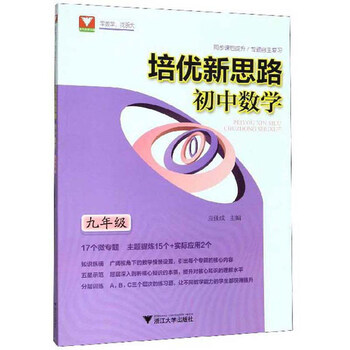 培优新思路：初中数学（九年级）