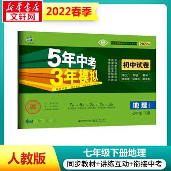 2022春季新版53初中试卷地理七年级下册人教RJ版 五三初一同步试卷五年中考三年模拟7年级地理练习期中期末冲刺卷