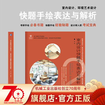 室内设计快题手绘表达与解析