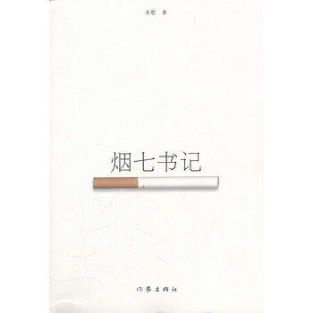 烟* 小说 米歌著 作家出版社      9787506360364