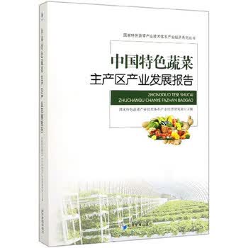 中国特色蔬菜主产区产业发展报告