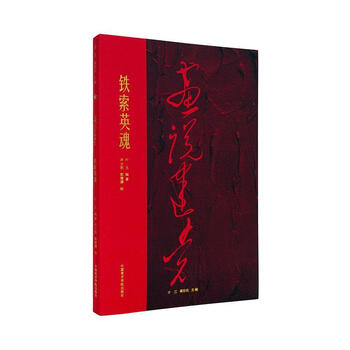 铁索英魂9787550325401