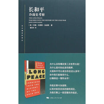 区域   世纪     长和平：冷战史考察  （美）约翰·刘易斯·加迪斯