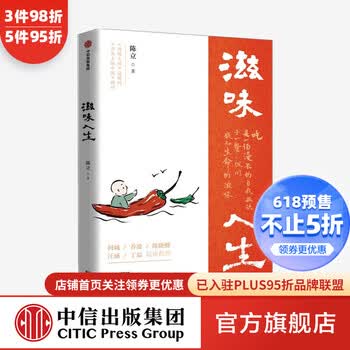 滋味人生 陈立 著 中信出版社图书