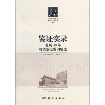 司法鉴定：复所30年司法鉴定案例精选 司法部司法科学技术鉴定研究所著,司法部司法科学技术鉴定研究所