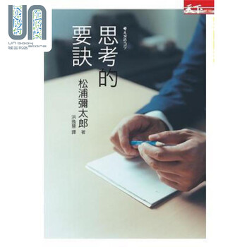 思考的要诀 港台原版 松浦弥太郎 天下杂志