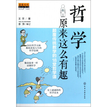 哲学原来这么有趣(颠覆传统教学的18堂哲学课)