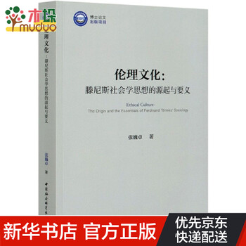 伦理文化--滕尼斯社会学思想的源起与要义