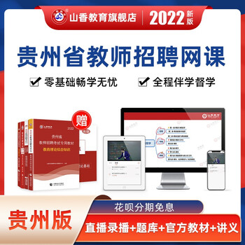 山香教育2022贵州省教师招聘考试网课视频 教综全程班