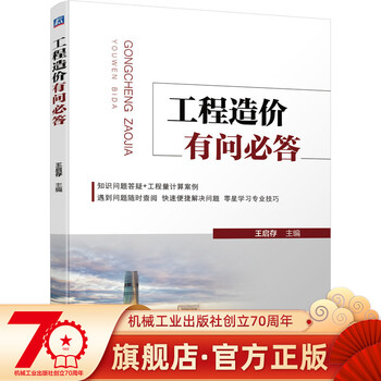 官网正版 工程造价有问必答 王启存 建筑面积计算规则 混凝土结构 土石方工程 桩基础 脚手架 砌筑 防水 保温