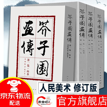 【官方旗舰】【多规格】芥子园画传全四册 芥子园画谱分类卷全八本 芥子园画传导读 中国画山水画传统技法讲解 人民美术出版 芥子园画传裸脊线装修订版(全套四册)