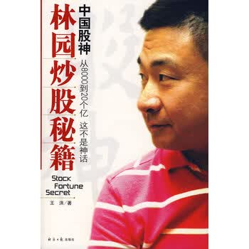 【正版保障】中国股神林园炒股秘籍 王洪 经济日报出版社