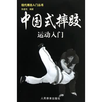 现代搏击入门丛书:中国式摔跤运动入门【保证正版】