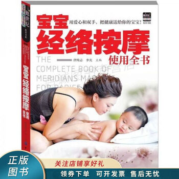 宝宝经络按摩使用全书 唐纯志