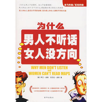 为什么男人不听话女人没方向【正版图书】