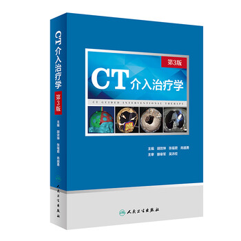  CT介入治疗学 第3三版 CT影像医学全身介入医学胡效坤 张福君等现代全身胸部腹部ct MRI诊断学