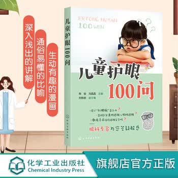 儿童护眼100问 儿童视力保护 儿童视力矫正 儿童先天性眼病儿童普通眼病临床诊断治疗 儿童近视远视散