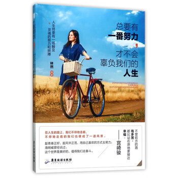 总要有一番努力才不会辜负我们的人生