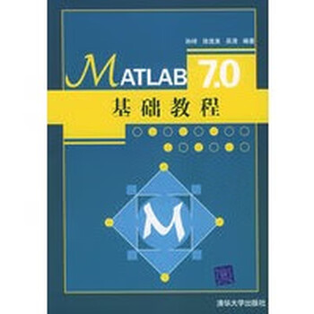 MATLAB7 0基础教程 孙祥等 清华大学出版社