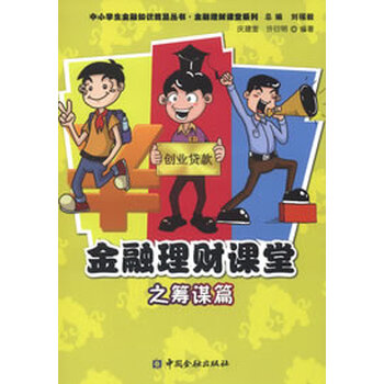【新华书店官方网店】中小学生金融知识普及丛书·金融理财课堂系列：金融理财课堂之筹谋篇 庆建奎,许衍明,刘福毅 中国金融出