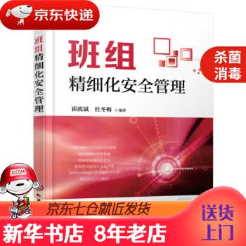 【新华书店 正版书籍】班组精细化安全管理崔政斌著化学工业出版社有限公司 正版图书绘本