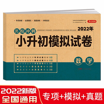 小升初模拟试卷数学 2022年名校冲刺专项突破全真模拟测试卷真题卷必刷题小学生毕业升学总复习书