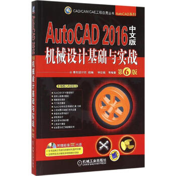 AUTOCAD 2016中文版机械设计基础与实战(第6版)