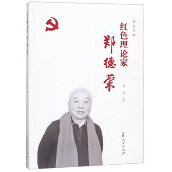 红色理论家郑德荣